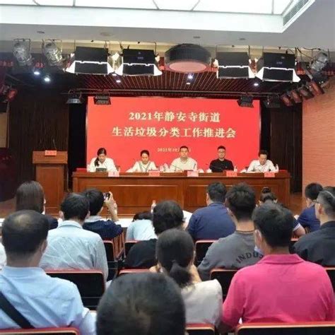 静安寺街道召开生活垃圾分类工作推进会居民区