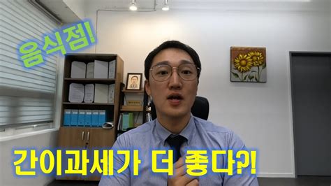 음식점 간이과세자로 사업자 내세요 Youtube