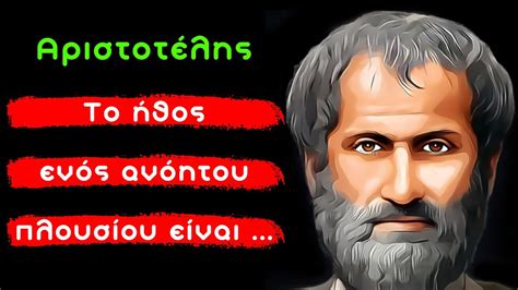 Αριστοτέλης 2 10 από τα πιο σοφά αποφθέγματα του φιλόσοφου και