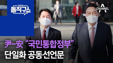 尹 安 “국민통합정부” 단일화 공동선언문 김진의 돌직구 쇼 942 회 Youtube