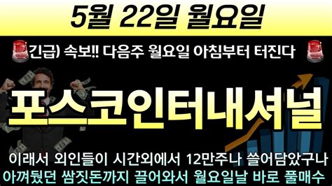 포스코인터내셔널 🚨긴급 월요일 아침부터 엄청나게 터진다 이래서 외인들이 시간외에서 12만주 쓸어담았네 아껴뒀던 쌈짓돈