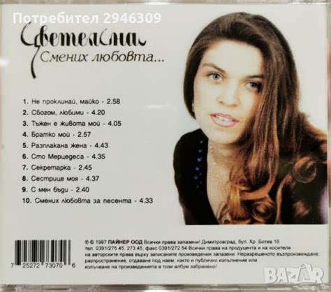 Цветелина Смених любовта за песента 1997 в Cd дискове в гр Добрич
