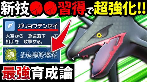 【超強化‼️】『黒いレックウザ』が新技 を習得してガチでヤバい ※概要欄必読【レックウザ最強育成論】【ポケモンsv】 Youtube