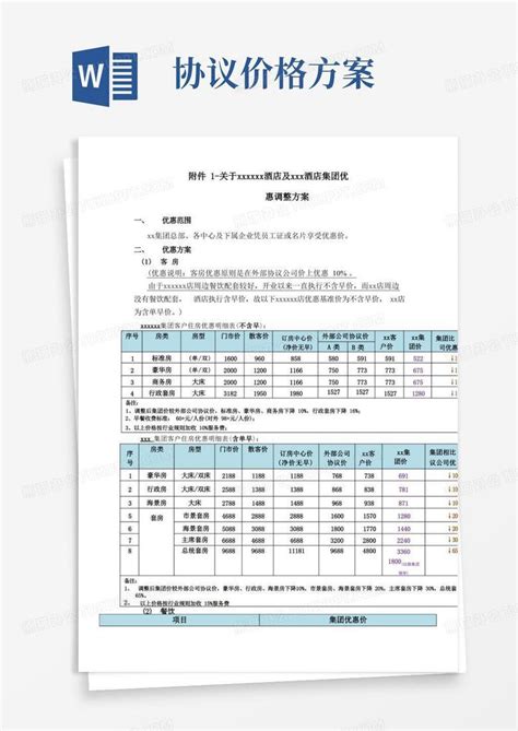 酒店协议价优惠方案Word模板下载 编号qxnojopy 熊猫办公