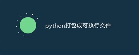 Python打包成執行檔python如何打包成執行檔 Python教學 Php中文網