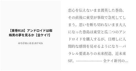 R 18 巻島裕介 東堂尽八 【東巻r18】アンドロイドは蜘蛛男の夢を見るか【全ケイ7】 みち＠あいおまj Pixiv