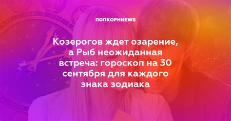 Козерогов ждет озарение, а Рыб неожиданная встреча: гороскоп на 30 ...