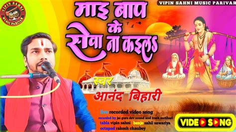 Bhojpuri Song। माइ बाप के सेवा ना कइल सब बेकार हो गइल।mai Baap Ke Sewa