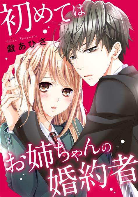 初めてはお姉ちゃんの婚約者 めちゃコミックで無料試し読み 11話先行配信 1巻 めちゃコミックオリジナル
