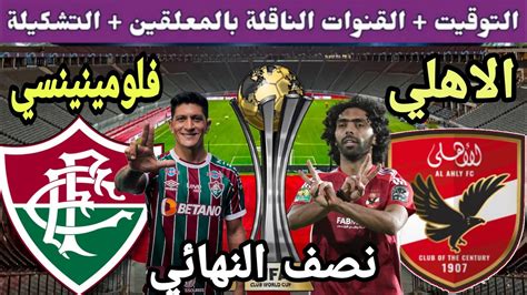 موعد مباراة الأهلي القادمة في نصف نهائي كأس العالم للأندية ضد