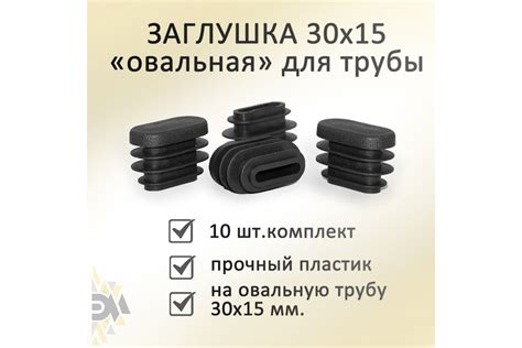 Заглушка ЭЛИМЕТ 30x15 овальная, для профильной трубы, 10 шт БП-00002799 ...