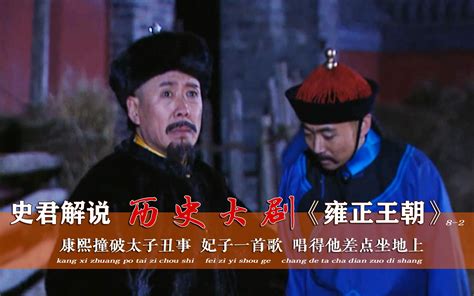 【史君】雍正王朝：康熙撞破太子丑事，妃子一首歌，唱得他差点坐地上！哔哩哔哩bilibili