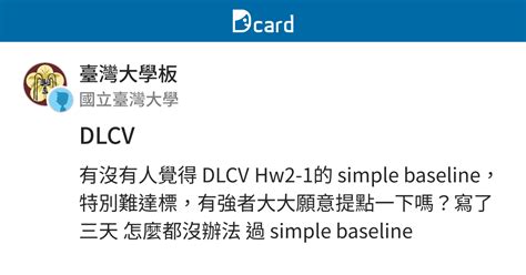 DLCV 臺灣大學板 Dcard