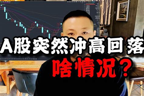 A股盘中突然拉升异动原因是什么尾盘回落又发生了什么 凤凰网视频 凤凰网