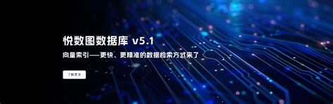 图数据库国产图数据库分布式图数据库 悦数图数据库