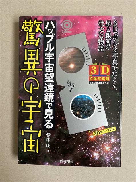 【やや傷や汚れあり】3d立体写真館 ハッブル宇宙望遠鏡で見る脅威の宇宙 技術評論社の落札情報詳細 ヤフオク落札価格情報 オークフリー