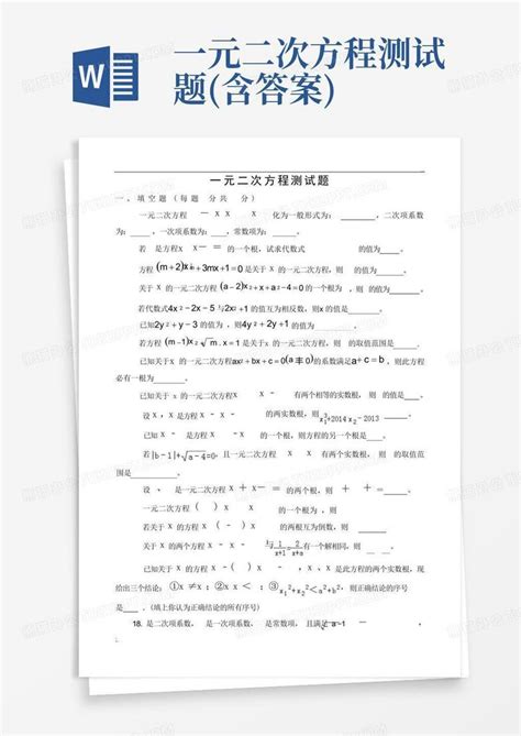 一元二次方程测试题 含答案 Word模板下载 编号qmwvgden 熊猫办公