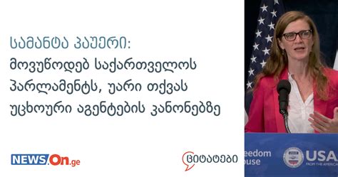 პაუერი მოვუწოდებ საქართველოს პარლამენტს უარი თქვას უცხოური აგენტების