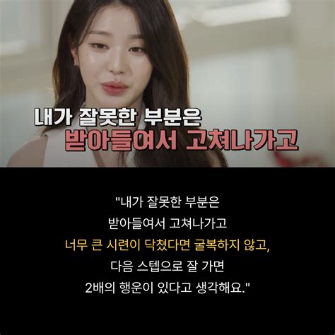 장원영이 유리멘탈 시절 다짐했던 마음가짐 성장세포