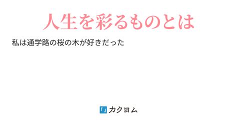 山桜（忍野木しか） カクヨム