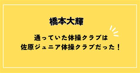 橋本大輝の通っていた体操クラブは佐原ジュニア体操クラブだった！ ママだってワクワクしたい