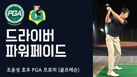 골프맨 페이드로 드로우보다 멀리 칠수도 있습니다 드로우 페이드 구질 만드는 방법 및 시범 Youtube