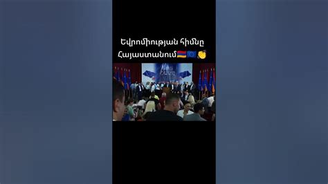 Հայաստանը Եվրոպա Է հայաստան եվրոպա Armenia Europe Youtube
