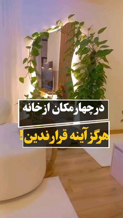 ممنوعیت های آینه انرژی مثبت فنگ شویی قانون جذب زندگی سالم انرژی