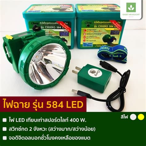 รุ่น 584 Led ไฟฉายคาดหัว ตราช้าง ที่ชาร์จusb ไฟฉายตราช้าง เก็บเงินปลาย