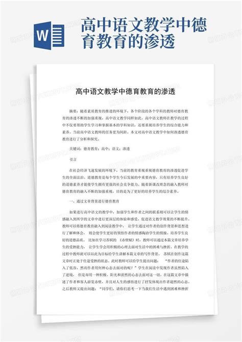 高中语文教学中德育教育的渗透word模板下载编号qwwvewew熊猫办公