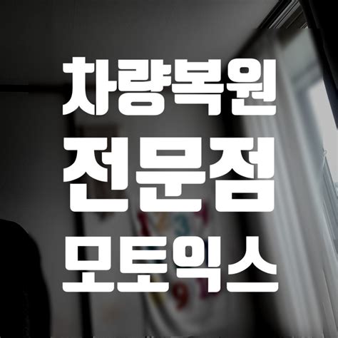 양천구 구로구 서울 영등포구 자동차 흠집 및 기스제거 덴트 복원 범퍼도색 전문점 제네시스 Gv70 네이버 블로그