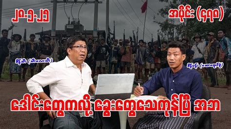 ဒေါင်းတွေ ကလို့ ခွေးတွေ သေကုန်ပြီ အဘ 478 28 5 25 Seinthee Revolution စိန်သီး Myanmar