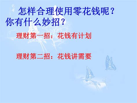 鄂科版三年级心理健康 12小小理财师 课件10 张ppt 21世纪教育网