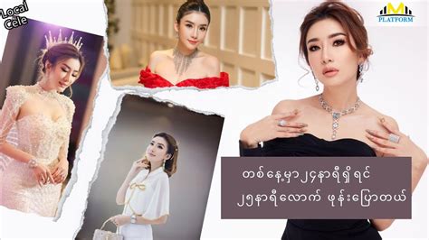 စင်ပေါ်မှာ အလင်းရောင်နဲ့ခင်ဝင့်ဝါရဲ့ တိုင်ပင်ပြီးမွှေတာခံလိုက်ရတဲ့ နန
