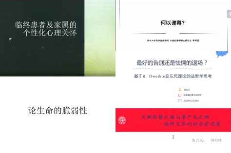 生命的脆弱性与拯救临终关怀主题跨学科研讨会成功举行 吉林大学哲学社会学院