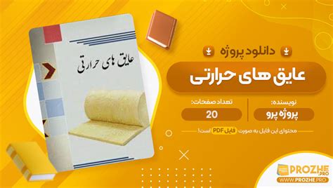 معرفی و دانلود پروژه عایق های حرارتی پروژه پرو 20 صفحه پی دی اف