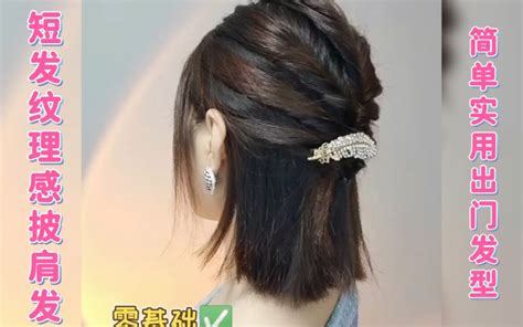 短发纹理感披肩发这样扎零基础一看就会 哔哩哔哩