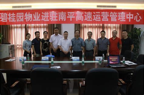 南平高速运营管理中心引进碧桂园物业进行管理 集团要闻 南平武夷发展集团有限公司