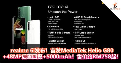 Realme 6i发布！首发mediatek Helio G80处理器48mp后置四摄5000mah！售价约rm758起