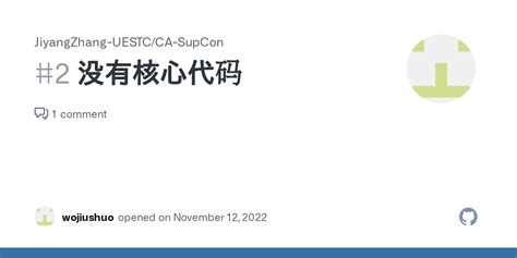 没有核心代码 Issue 2 JiyangZhang UESTC CA SupCon GitHub