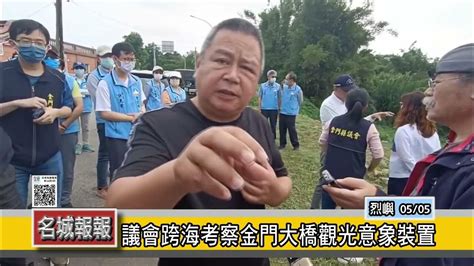 名城報報 議會跨海考察金門大橋觀光意象裝置 Youtube