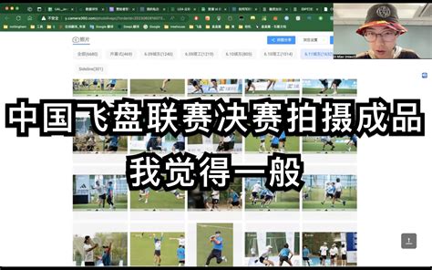 地上飞盘 vol 全国飞盘联赛决赛的拍摄我觉得一般 哔哩哔哩