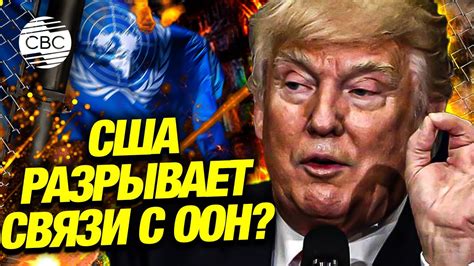 США вышли из ВОЗ и расторгли Парижское соглашение Youtube