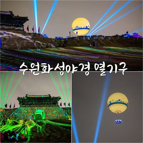 수원 화성 미디어아트쇼 야경 축제 플라잉 수원 열기구 정보 네이버 블로그