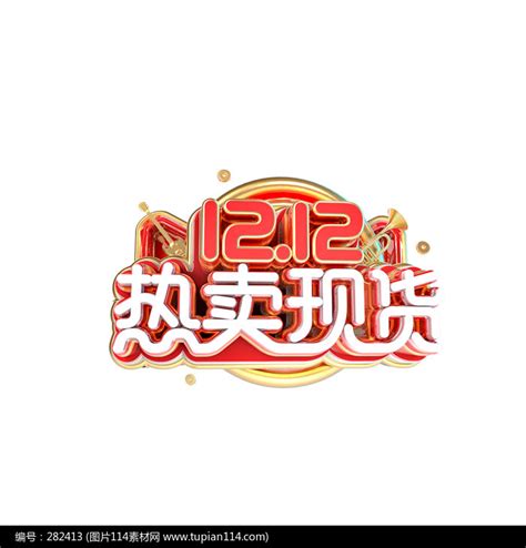 双12热卖现货电商海报立体主题字 图片114