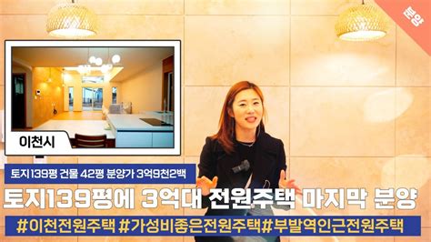 이천전원주택 마지막 3억대분양 가성비전원주택 Youtube