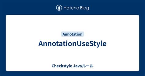 annotationusestyle checkstyle javaルール