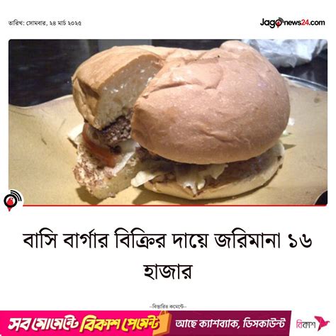 বাসি বার্গার বিক্রির দায়ে ১৬ হাজার টাকা জরিমানা
