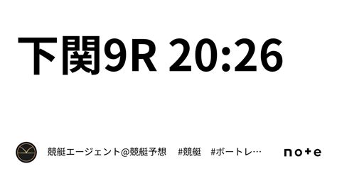 下関9r 2026｜💃🏻🕺🏼⚜️ 競艇エージェント競艇予想 ⚜️🕺🏼💃🏻 競艇 ボートレース予想