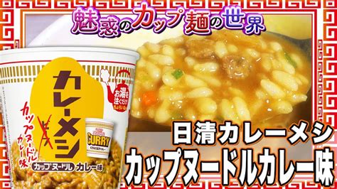 日清カレーメシ カップヌードルカレー味【魅惑のカップ麺の世界949杯】 Youtube